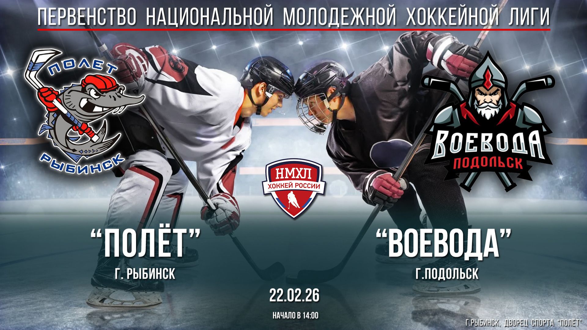 Хоккей. НМХЛ. "Полёт" (г.Рыбинск) - "Воевода" (г.Подольск) (22.02.26)