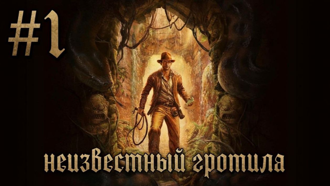 Глава  ″Indiana Jones and the Great Circle″ [Страница 1] - Неизвестный грамила