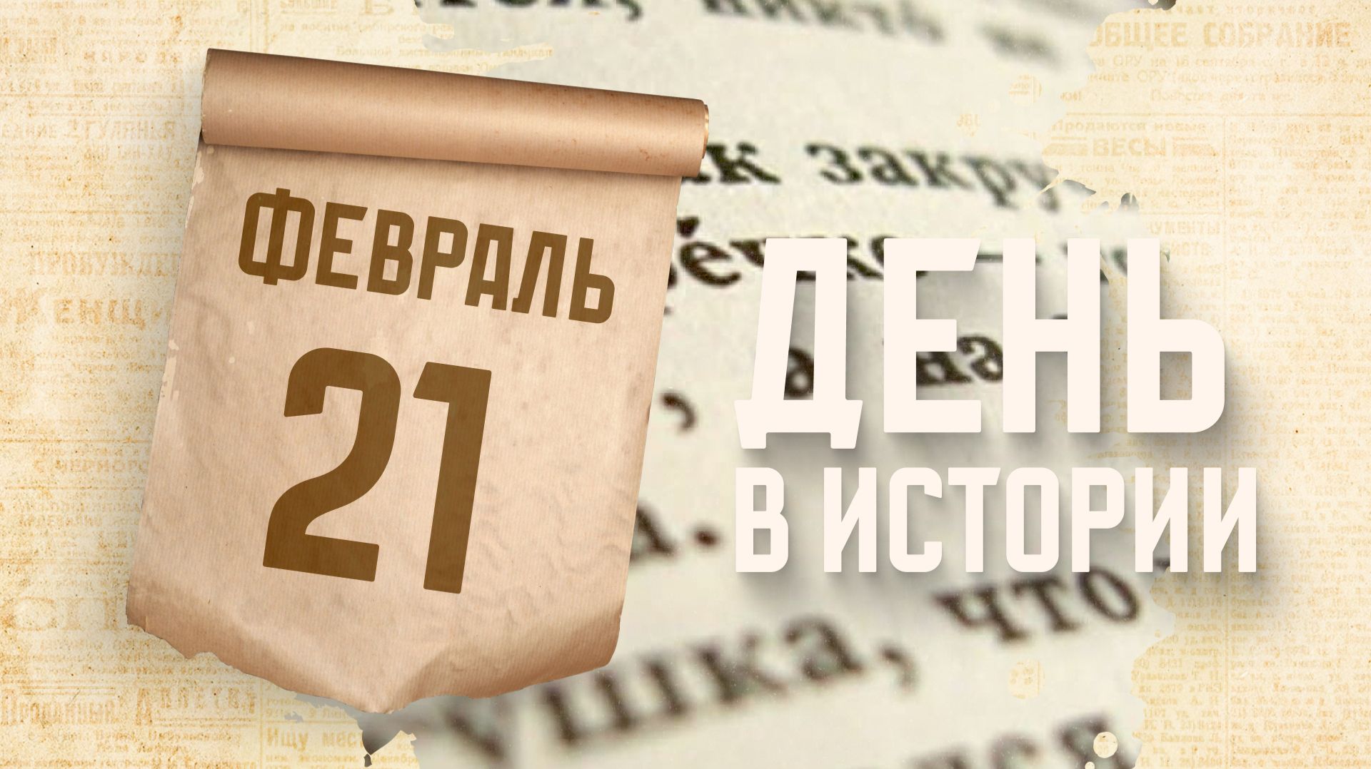Открытие памятника Минину и Пожарскому в Москве. "День в истории"