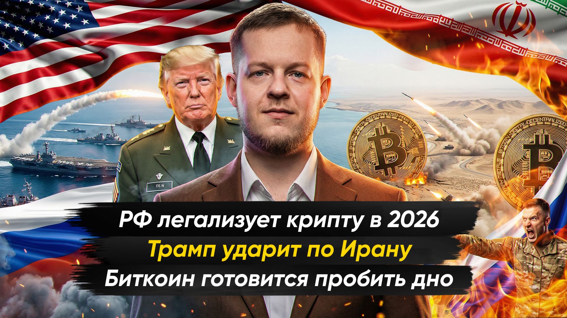 РФ ЛЕГАЛИЗУЕТ КРИПТУ В 2026 | Крипто-новости с Ильей Сдобниковым