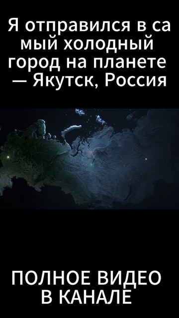 Я отправился в самый холодный город на планете — Якутск, Россия ЧАСТЬ 1