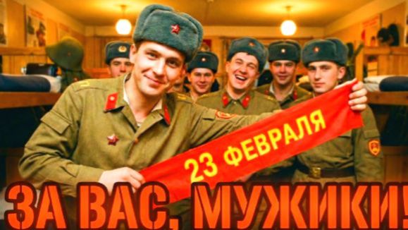 С Днем защитника Отечества! 🎖️Лучшее поздравление с 23 февраля ⚡️