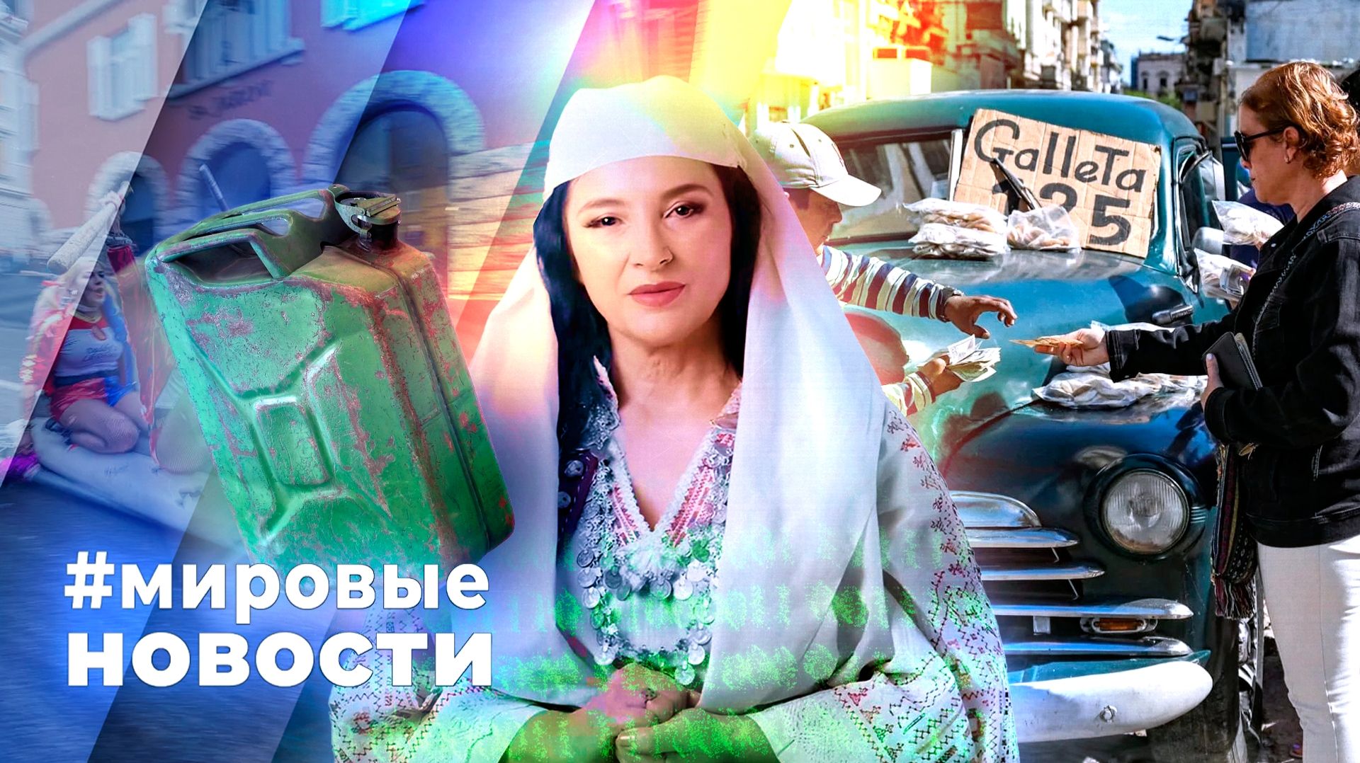 МИРОВЫЕ НОВОСТИ – 20 февраля 2026