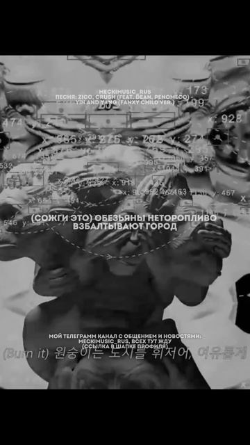 ZICO, CRUSH (feat. DEAN, PENOMECO) - Yin and Yang (Fanxy Child ver.) | русский перевод от meckimusic