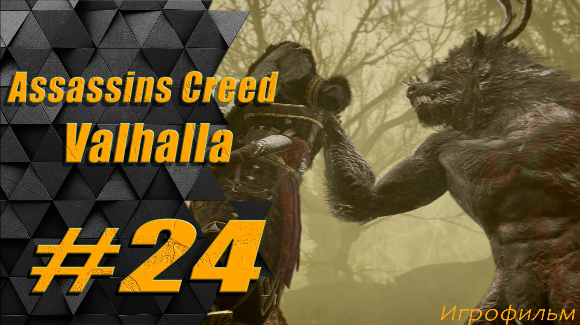 Прохождение Assassins Creed Valhalla: часть 24 - DLC Гнев друидов 2