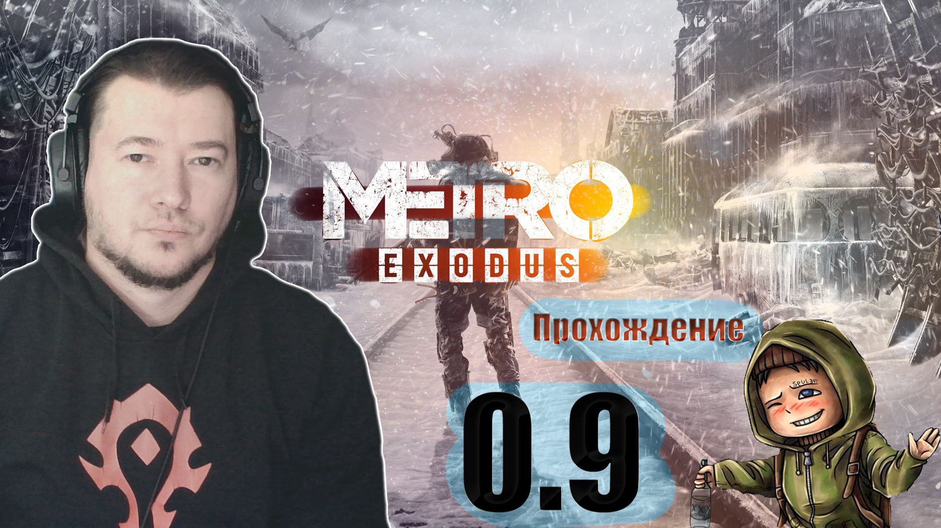 Metro Exodus Прохождение 0.9