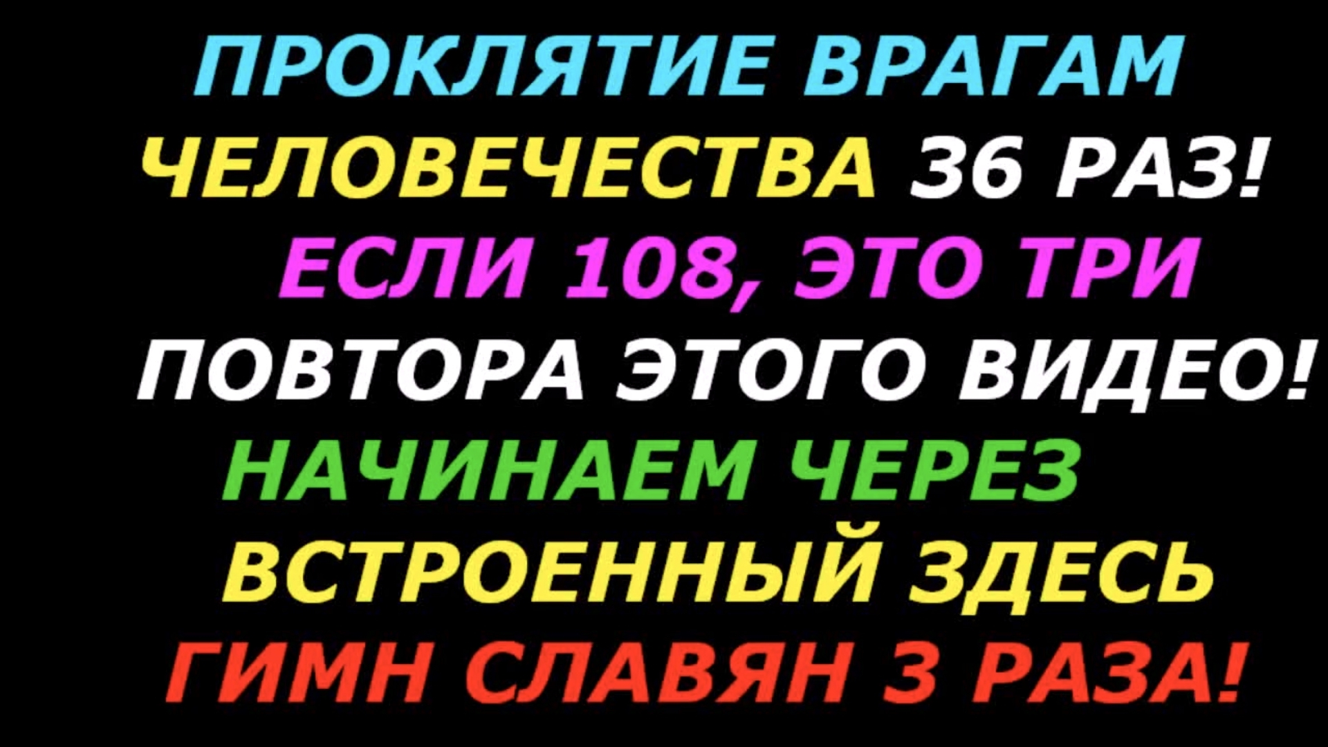Мыслеформа проклятие врагам Человечества 36 раз