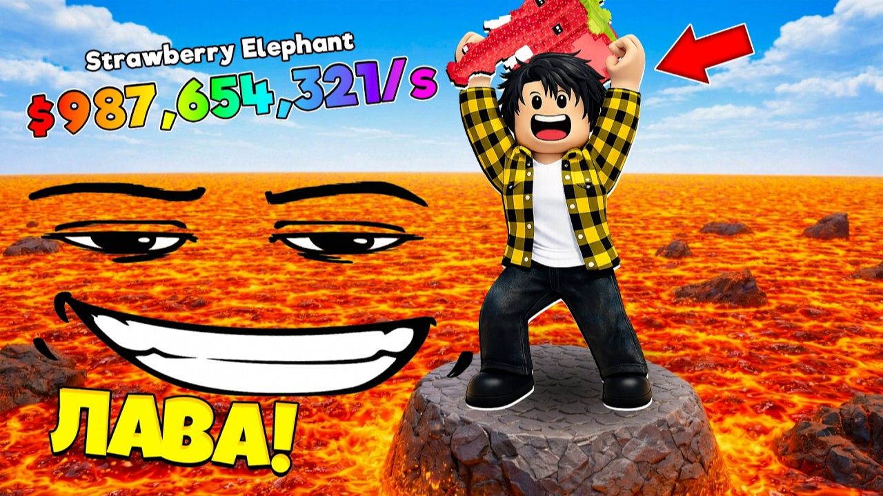 ВЫЖИВИ В ЛАВЕ ЧТОБЫ СПАСТИ БРЕЙНРОТОВ В РОБЛОКС !