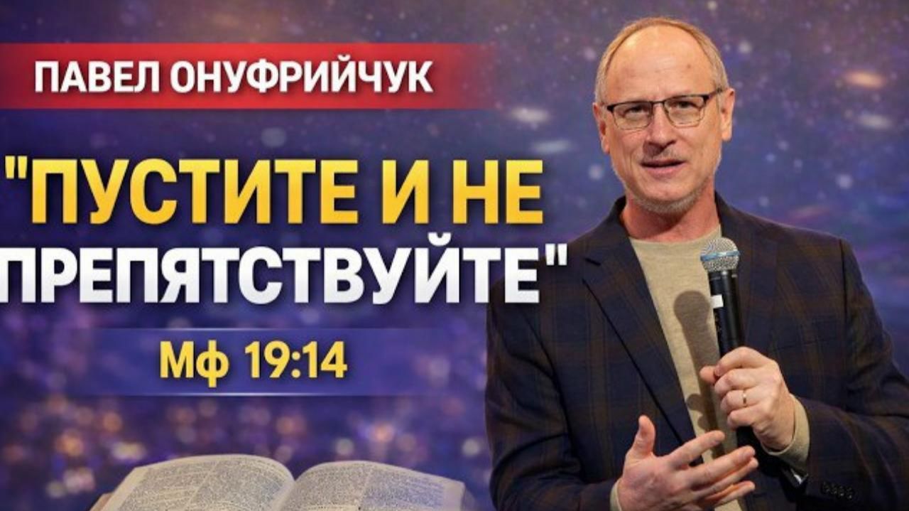Пустите и не препятствуйте» Павел Онуфрийчук