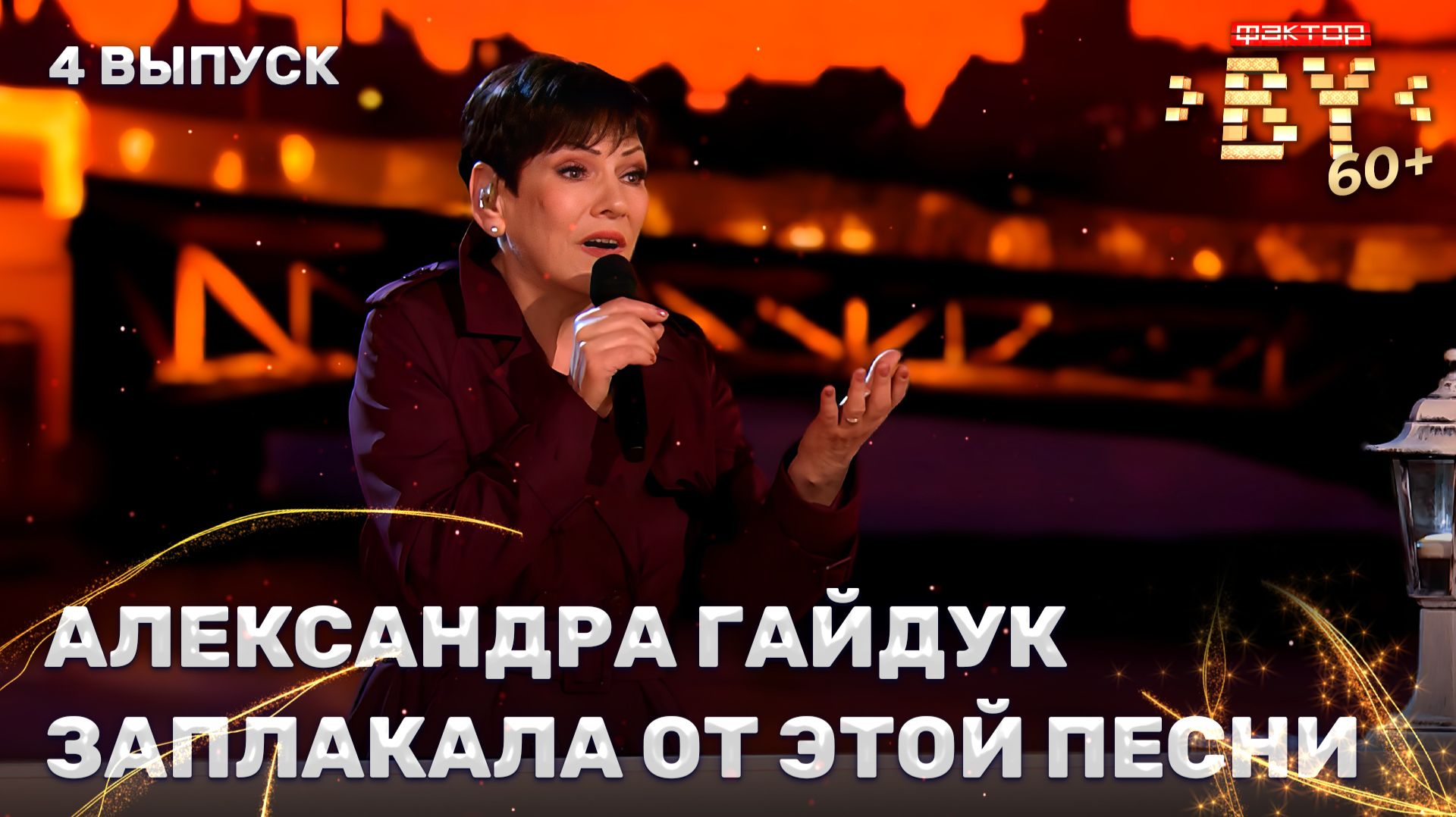 Регина Сапега — Если это не любовь | ФАКТОР.BY 60+ | 4 сезон | 4 выпуск