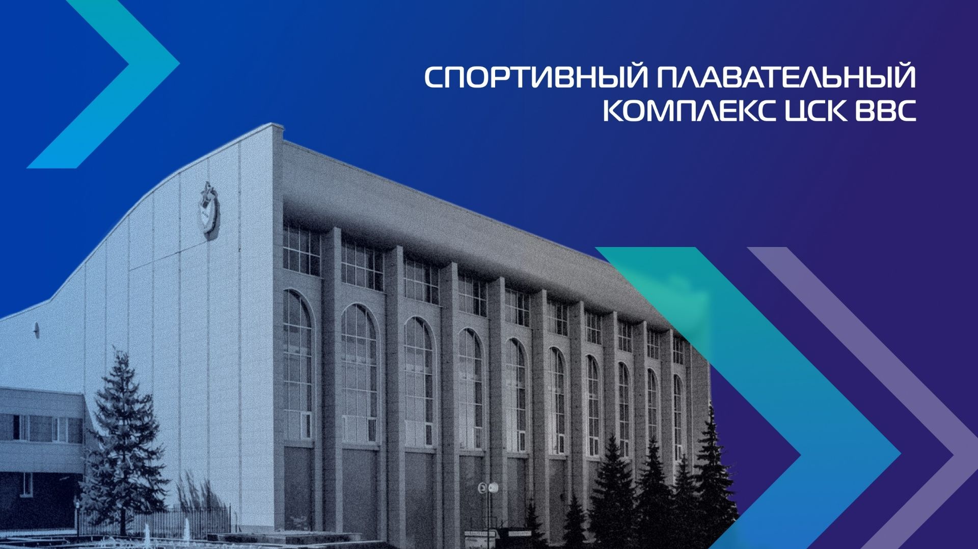 Наследие | Спортивный плавательный комплекс ЦСК  ВВС