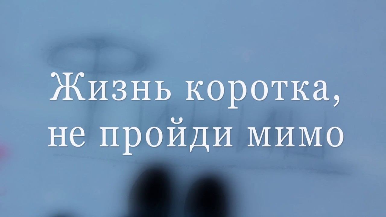 Не проходи мимо