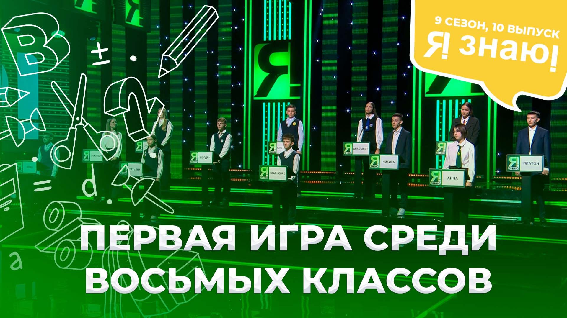 Я знаю | Интеллектуальное шоу | Сезон 9 | Выпуск 11