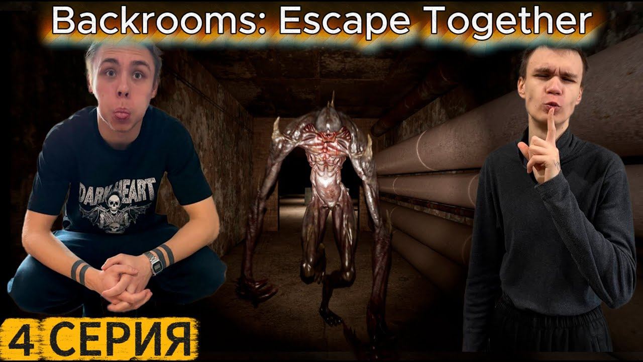"Backrooms: Escape Together" №4 (прохождение)