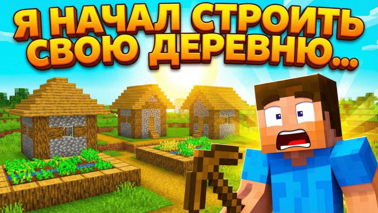 строю деревню
