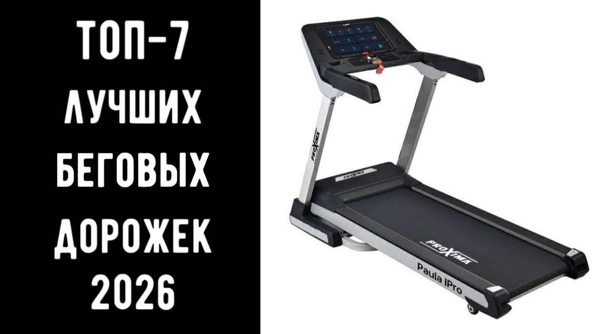 🔝 ТОП-7 лучших беговых дорожек 2026 | Лучшая беговая дорожка цена/качество | Рейтинг 2026 💥🏃♂