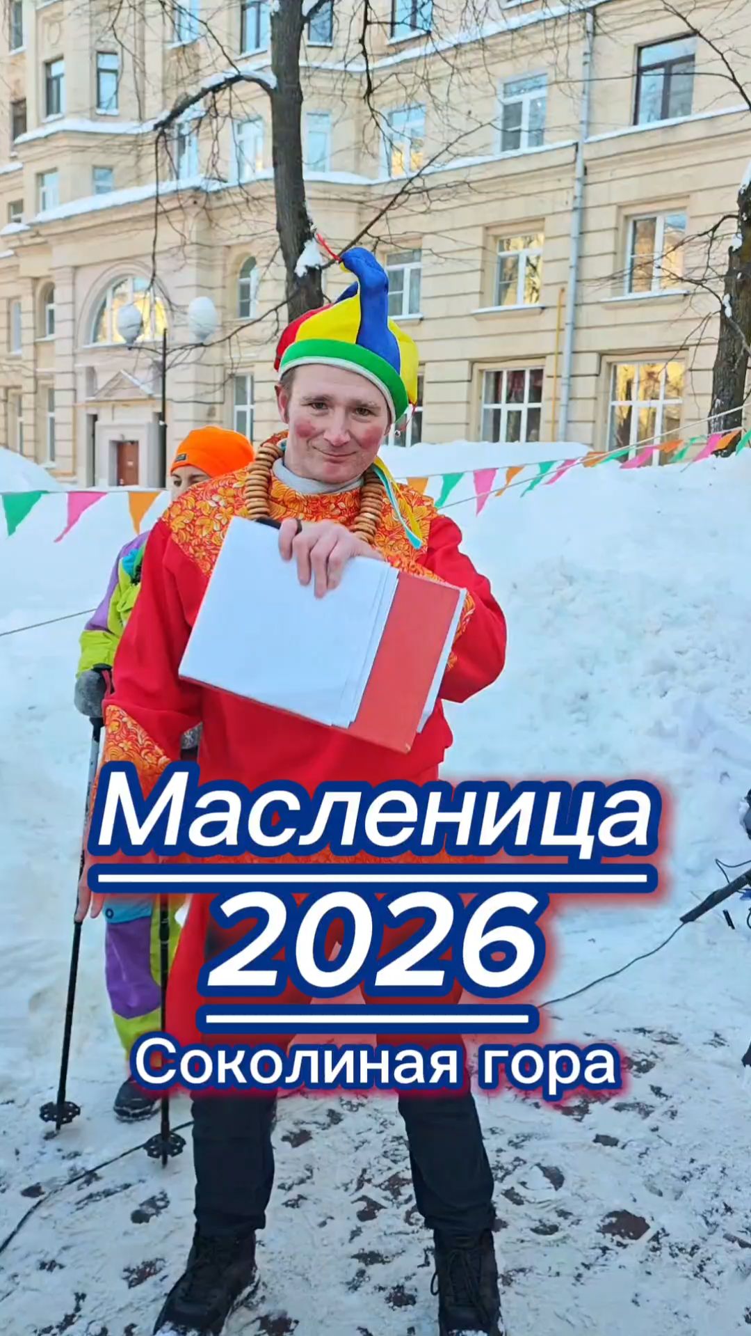 Масленица 2026. Соколиная гора
