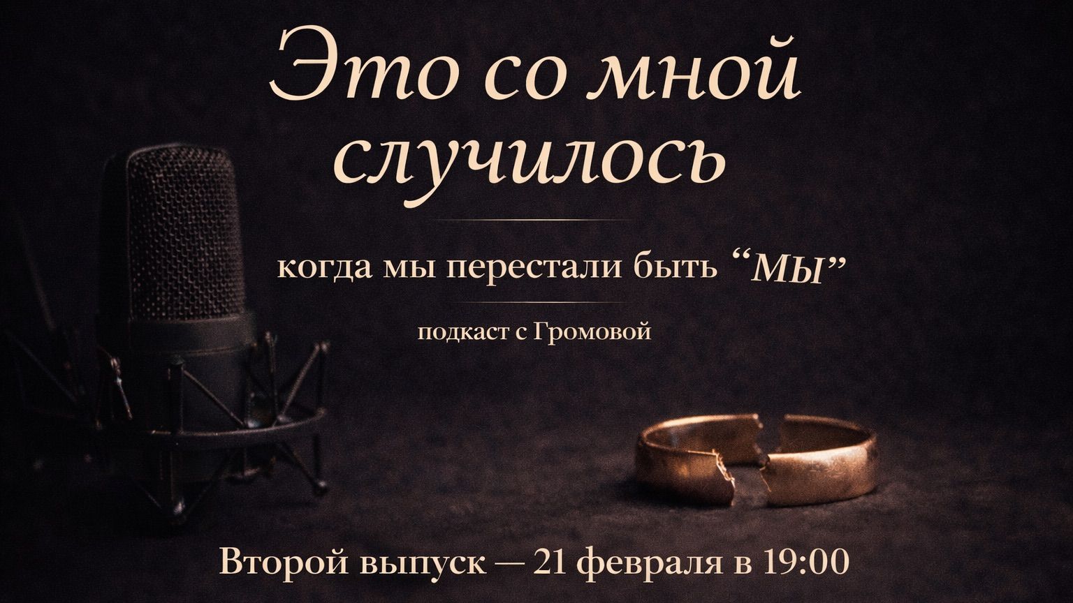 Это со мной случилось — 2 выпуск