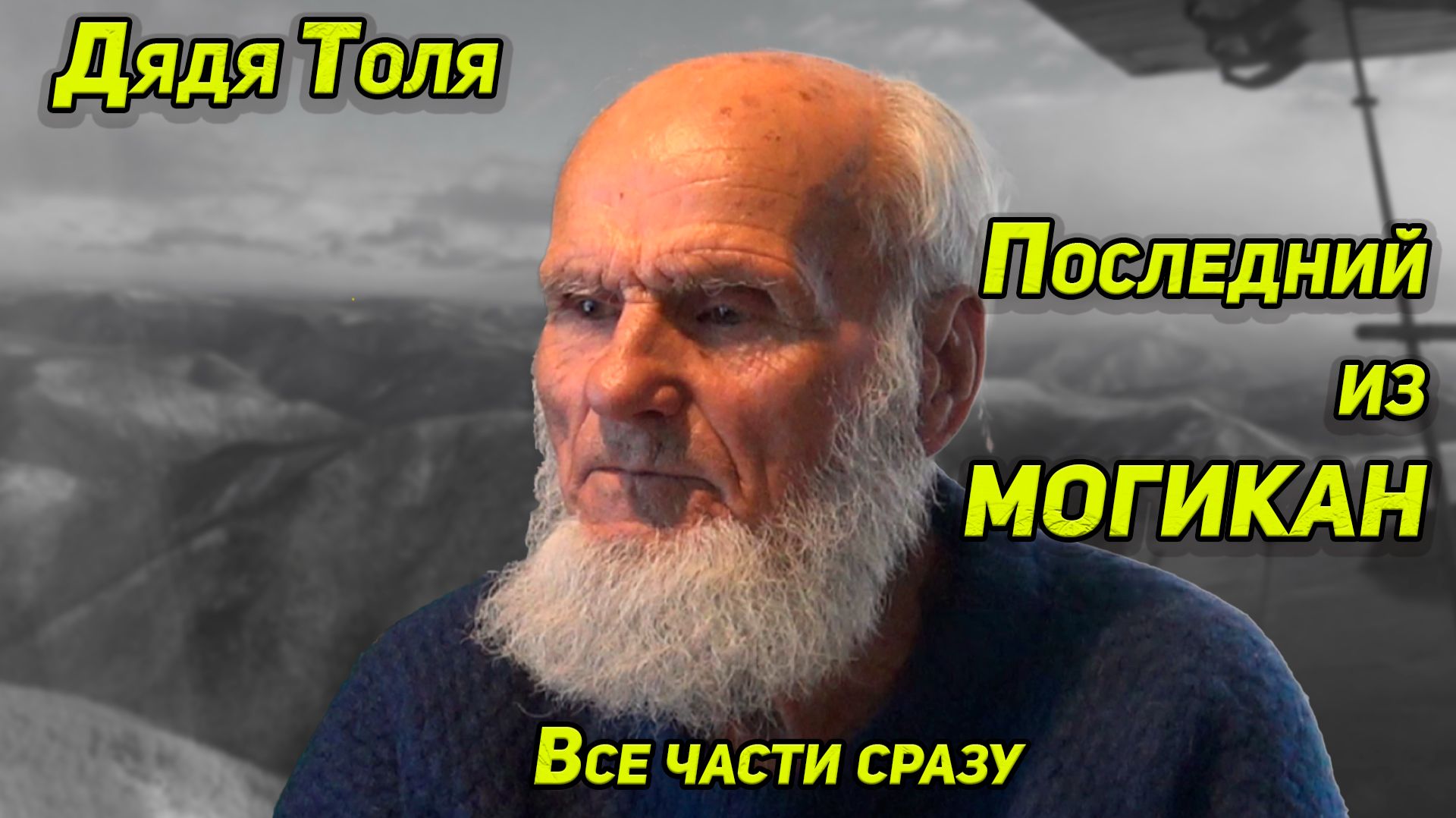 Дядя Толя Последний из Таежных Могикан. История Трудной но Счастливой Жизни