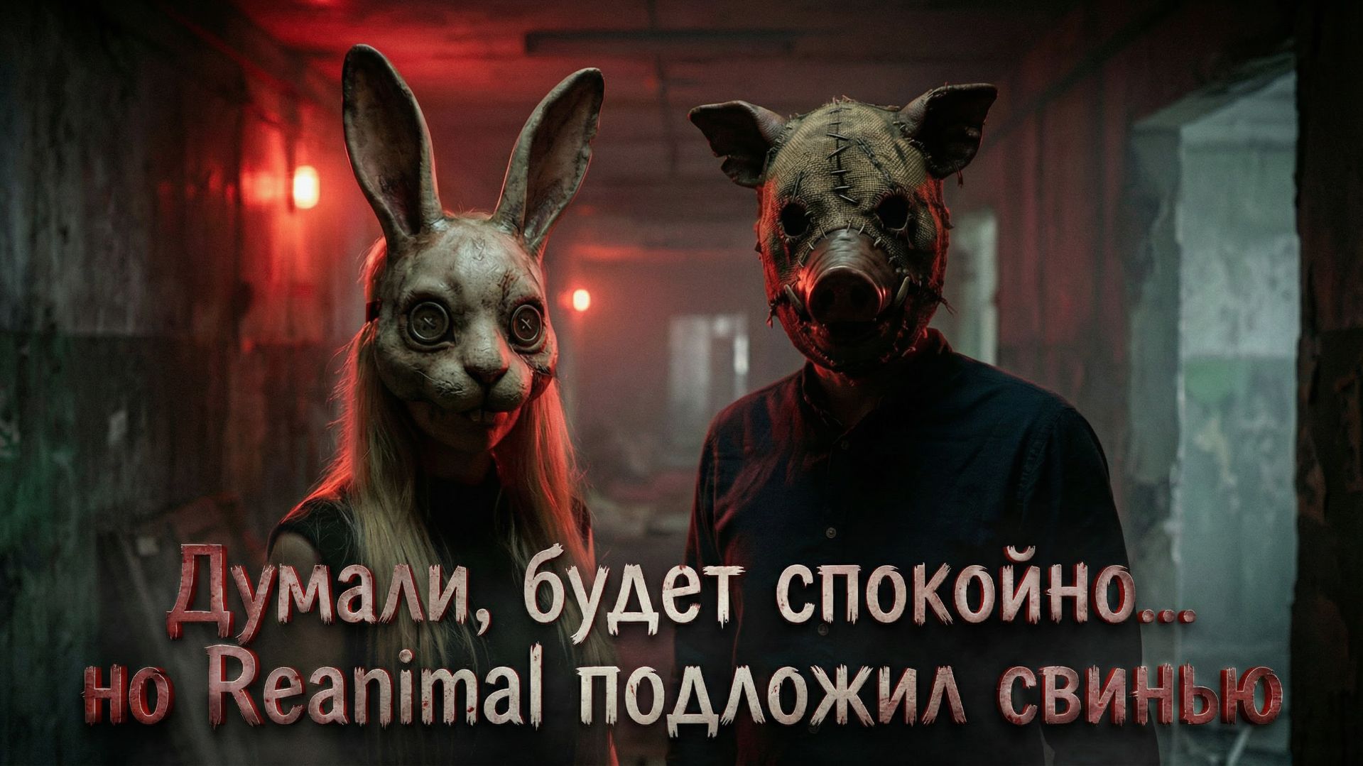 К такому вы не готовы - Reanimal #1