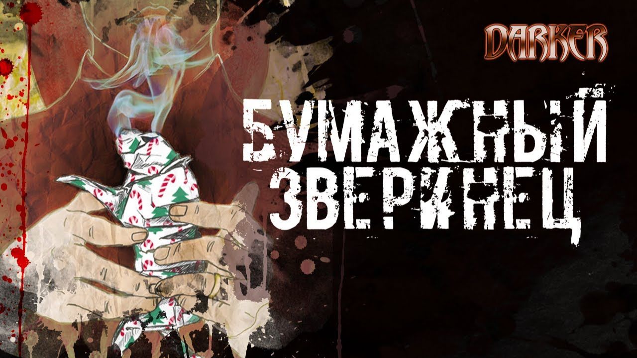 КЕН ЛЮ «БУМАЖНЫЙ ЗВЕРИНЕЦ» | Темная проза | DARKER