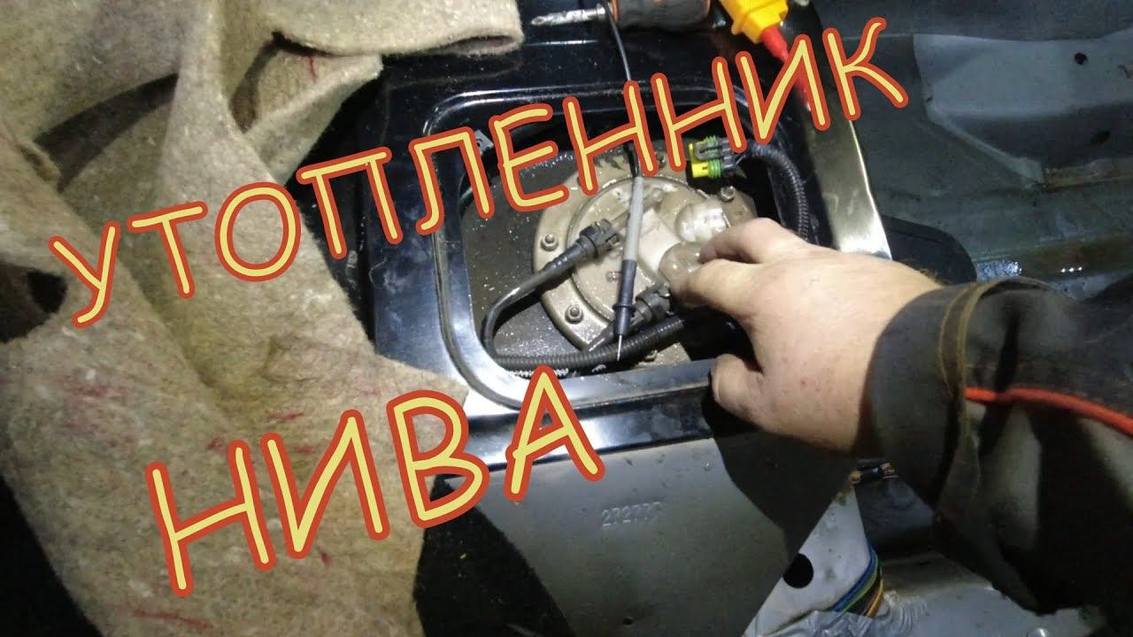 УТОПЛЕННИК НИВА