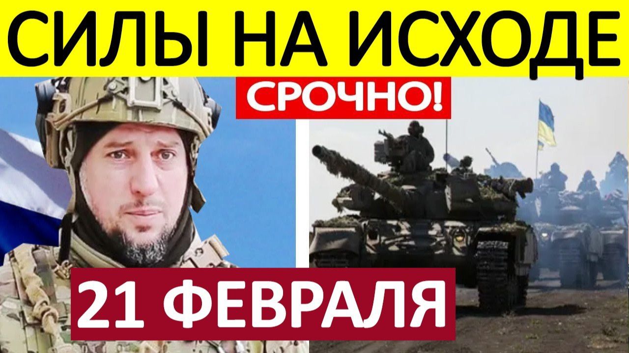 Апти Алаудинов. Срочное ОБРАЩЕНИЕ! Последние Новости с Фронта 21.02.2026