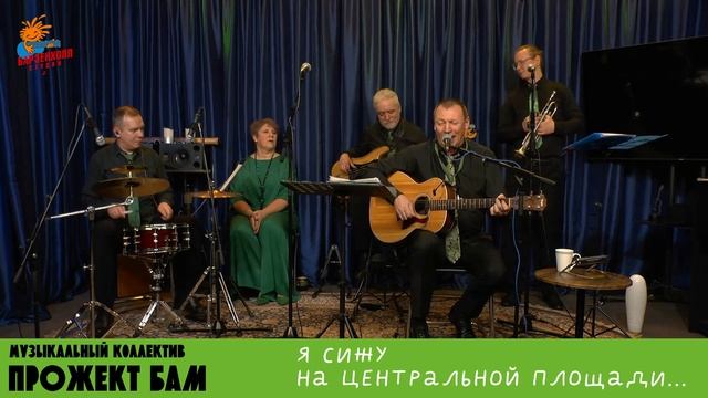 МК Прожект БАМ - Я сижу на центральной площади