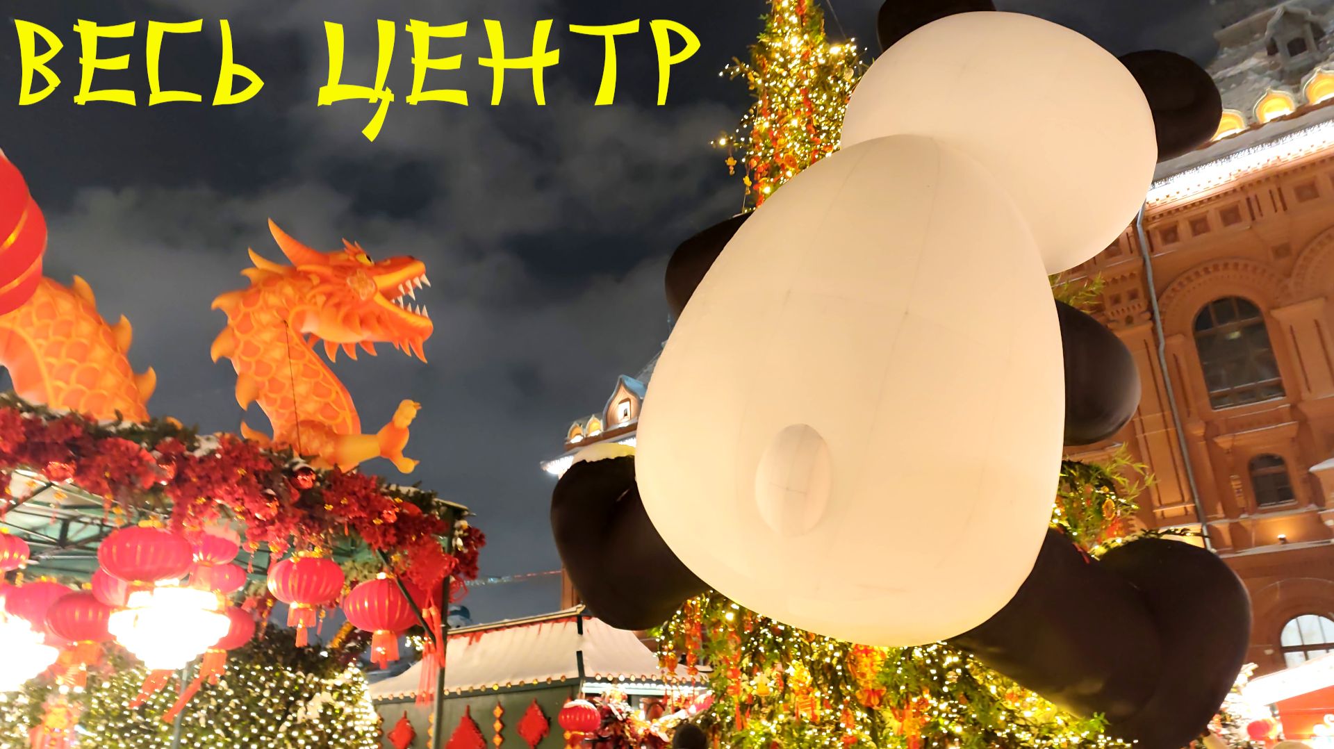 Китайский Новый Год в Москве 2026