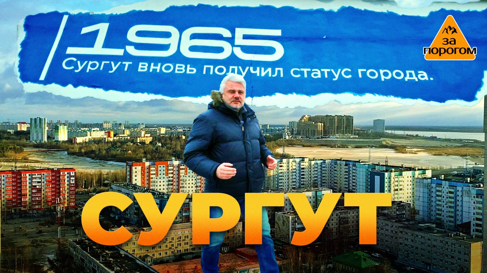 Сургут | За порогом