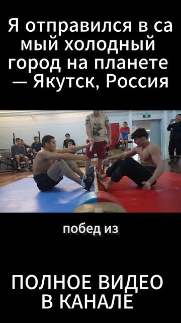 Я отправился в самый холодный город на планете — Якутск, Россия ЧАСТЬ 4