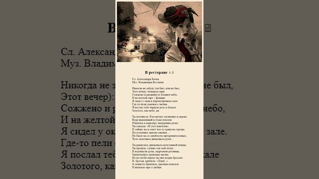 В ресторане. А.Блок