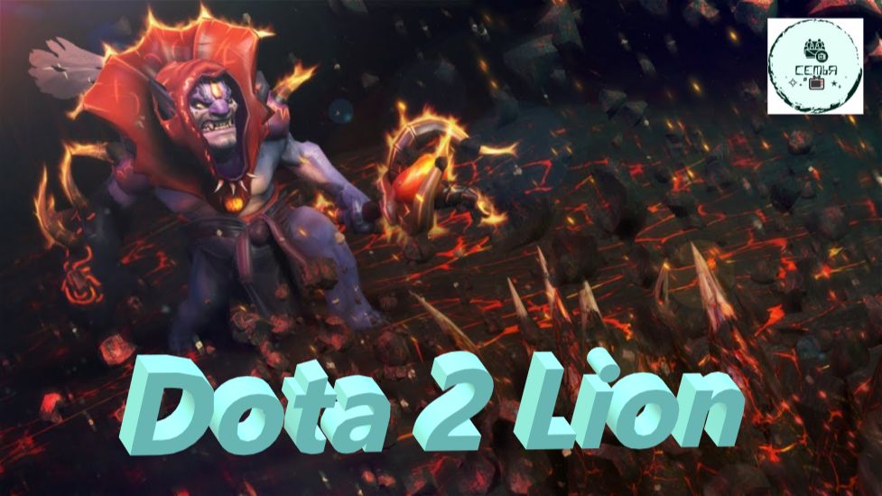 СТРИМ ГАЙД Dota 2 Дота 2 Lion Лев ЛИОН Рейтинг Прямой Эфир