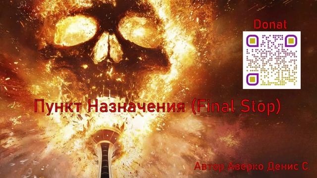 Пункт Назначения (Final Stop) (Авторская песня) Phonk / Workout Rap / Dark Trap