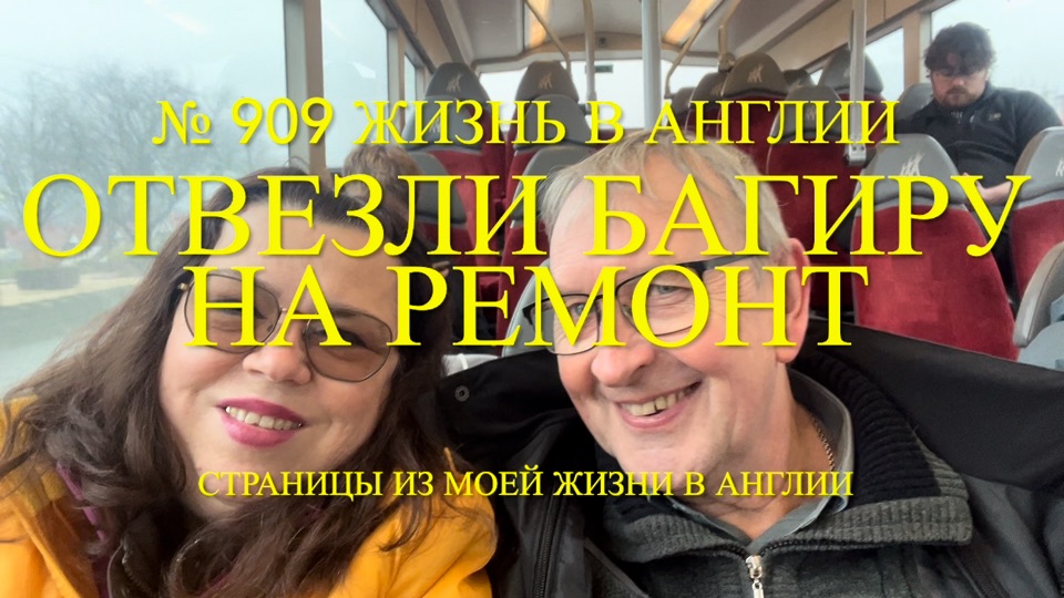 Отвезли Багиру в ремонт. День в Stourbridge. № 909 Жизнь в Англии