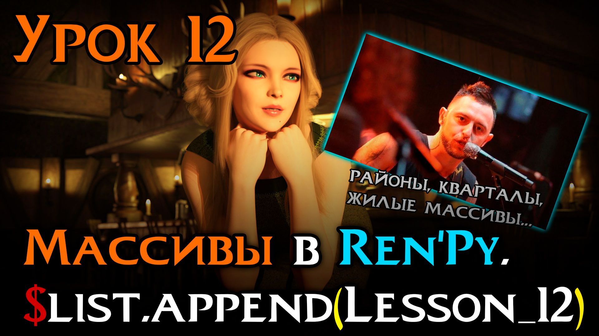Урок 12 — Массивы (Списки) | Работа с list | Уроки Ren’Py средний уровень