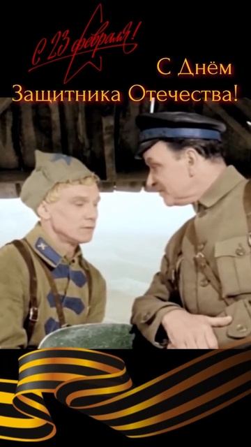 С Днём защитника Отечества