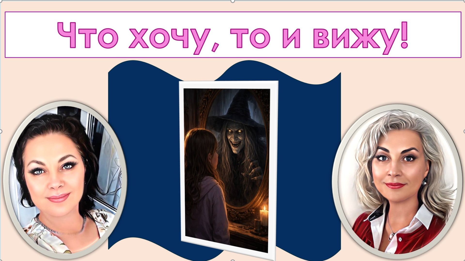 Что хочу, то и вижу!