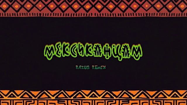 Subbota - Мексиканцам (Razus Remix)