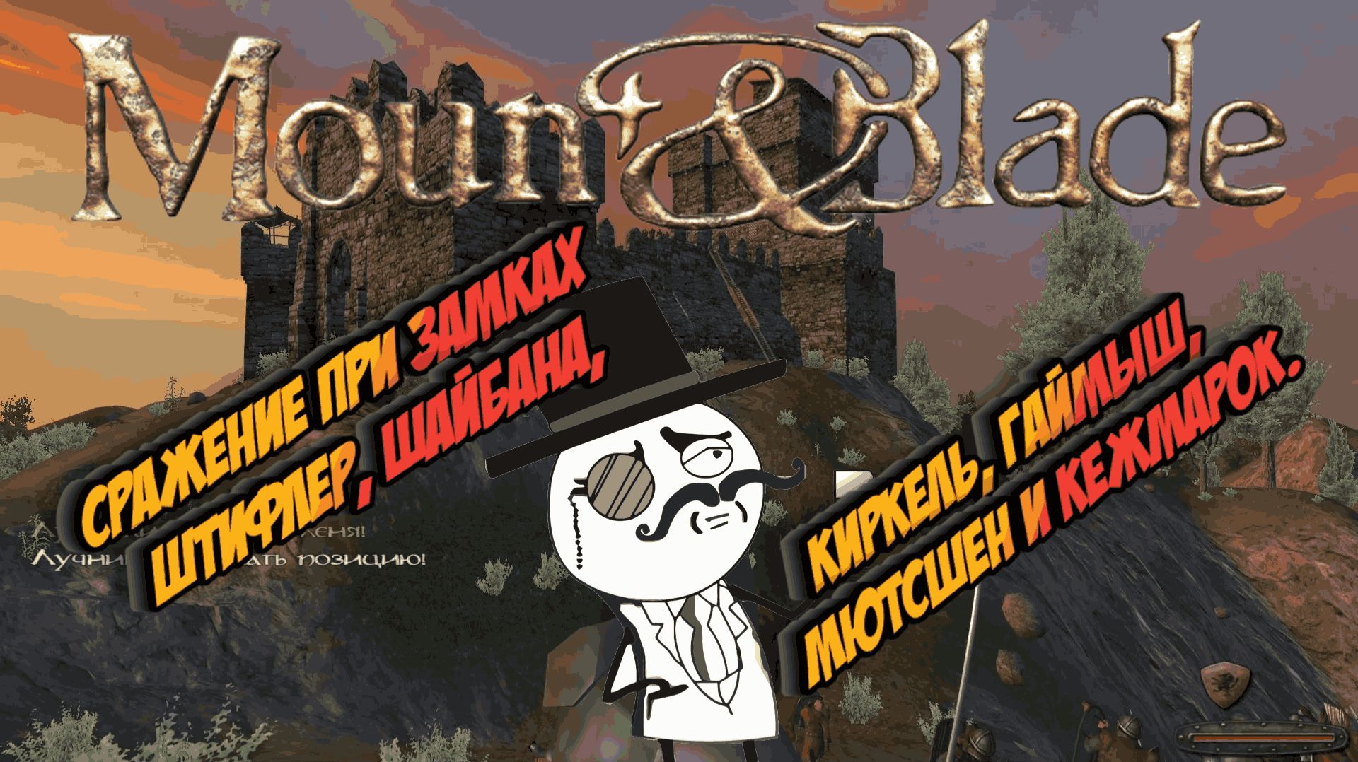 Mount & Blade - Сражение при Замках Штифлер,  Шайбана, Киркель, Гаймыш, Мютсшен и   Кежмарок. # 66