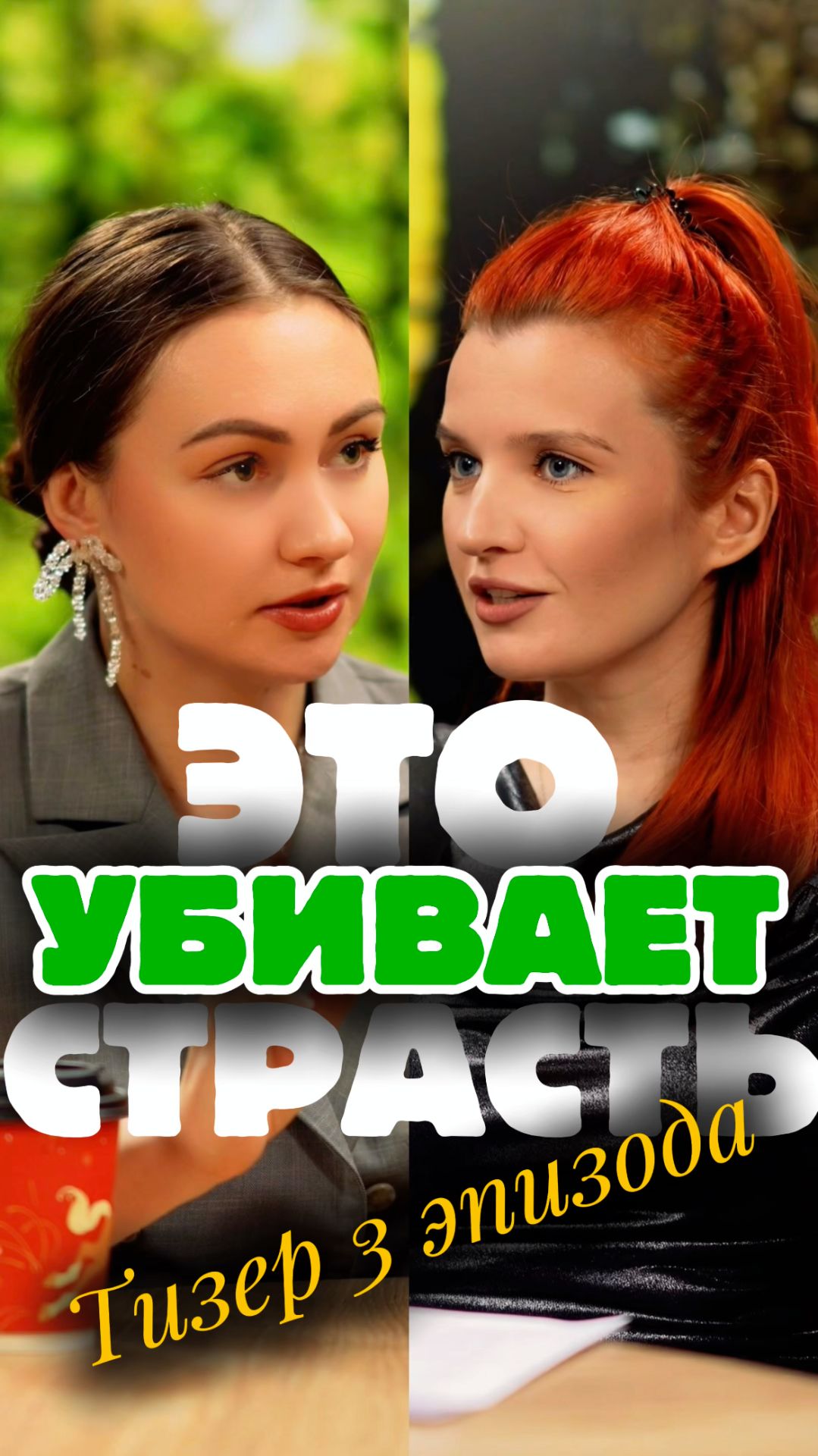 Это убивает страсть