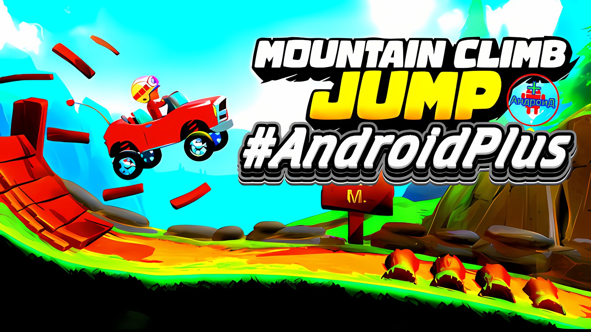 Mountain Climb Jump Игра Для Android🔘🔵🔴 🅰🅽🅳🆁🅾🅸🅳🅿🅻🆄🆂👹#MountainClimbJump