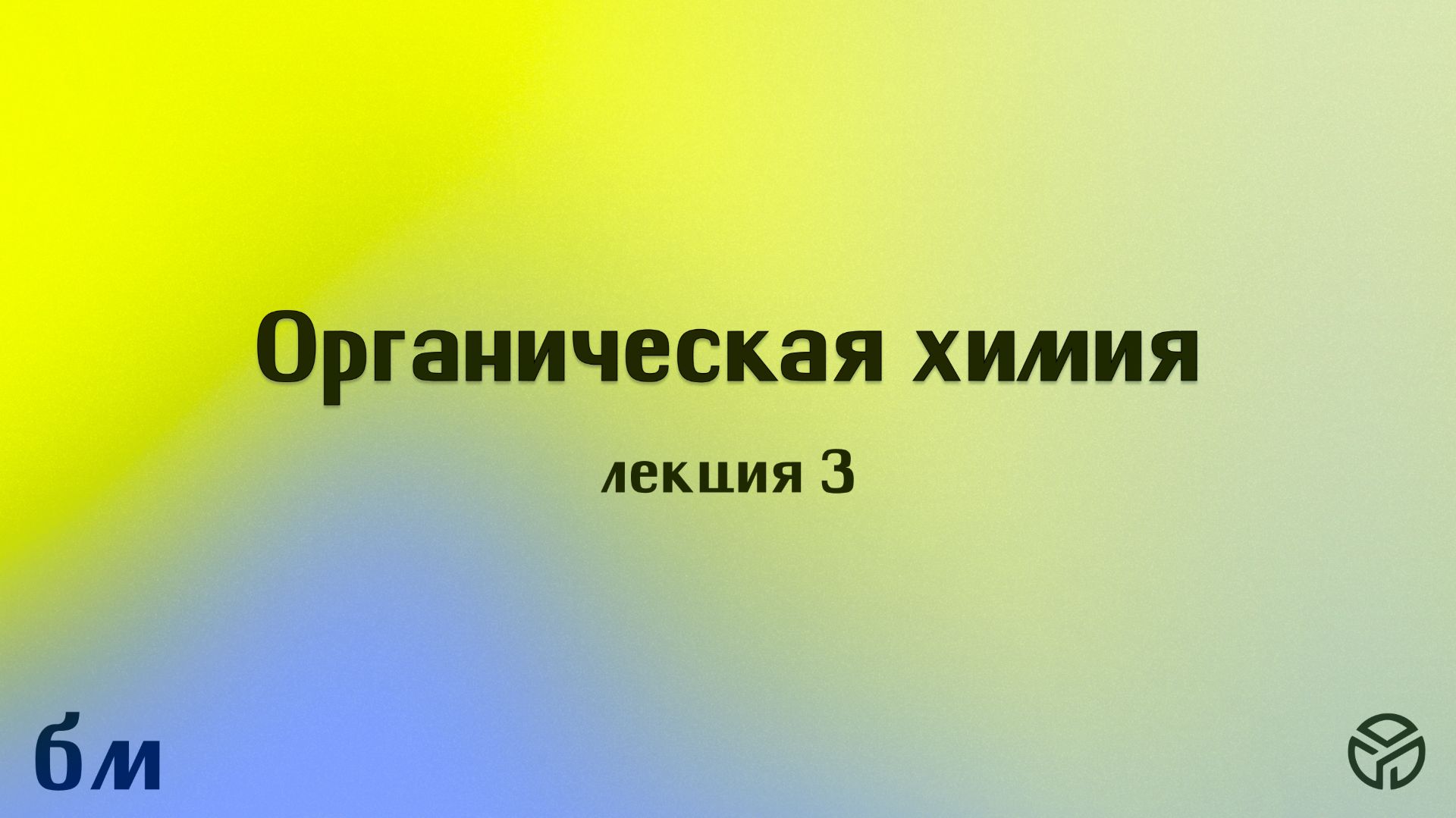 Органическая химия, лекция 3: Алкены. алкины. Кузьмичёв П.К. 17.02