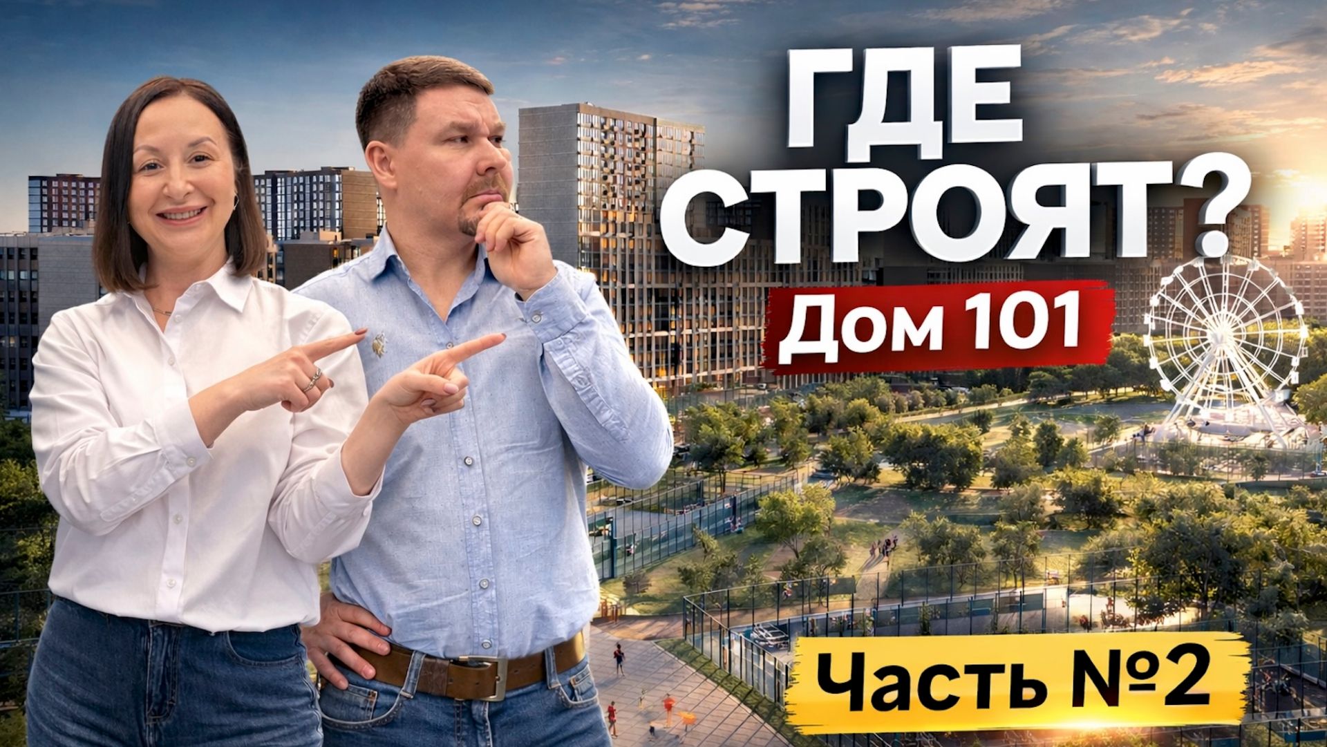 ЖК Дом 101 Краснодар: где строят и что будет в новом районе #недвижимостьнаюге