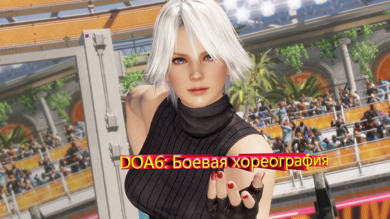 DOA6: Боевая хореография