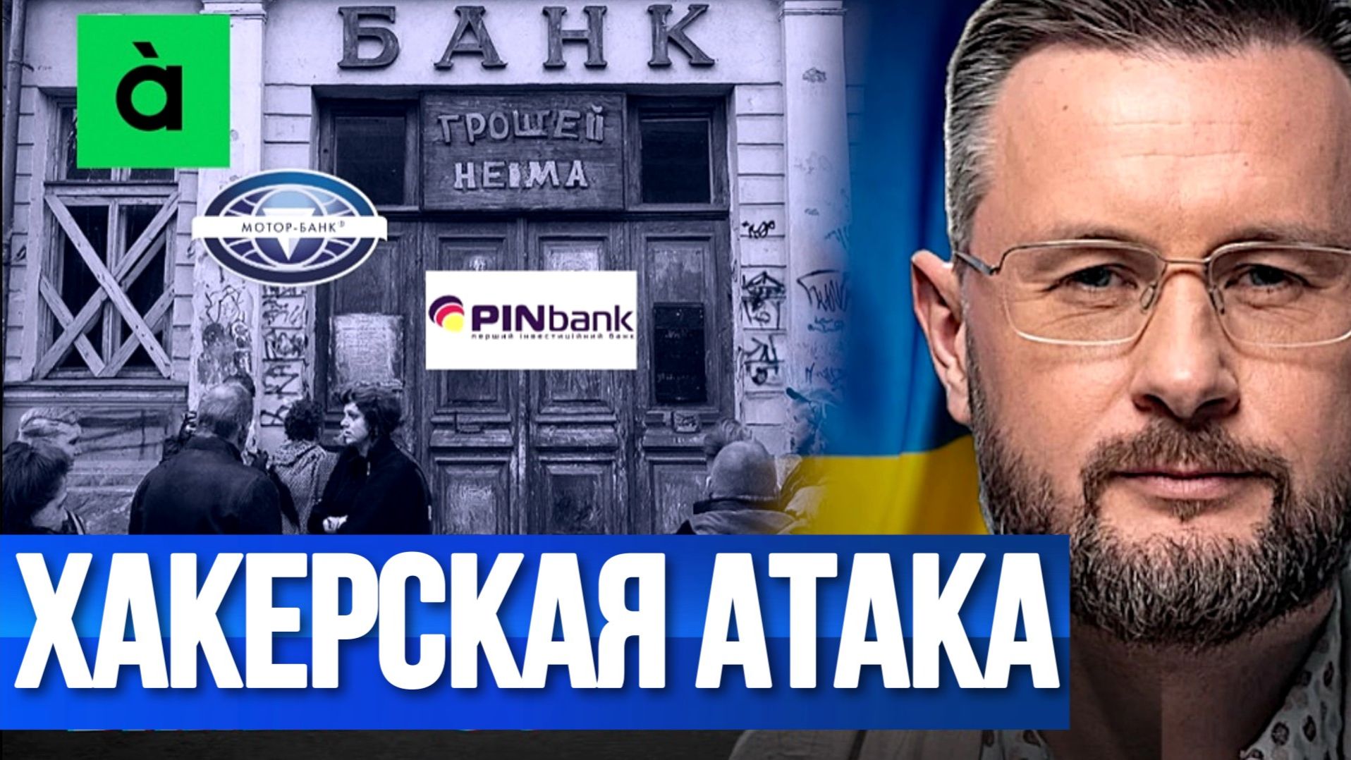 ХАКЕРСКАЯ АТАКА НА НБУ. БАНКИ ПОСЫПАЛИСЬ НА УКРАИНЕ / Тарас Сидорец (Тарик Незалежко) новости