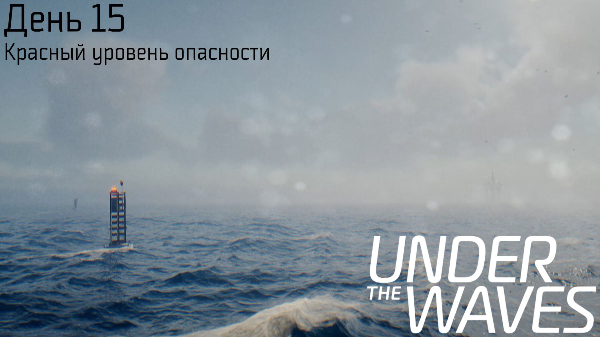 [004] Under The Waves - День 15 (Красный уровень опасности)