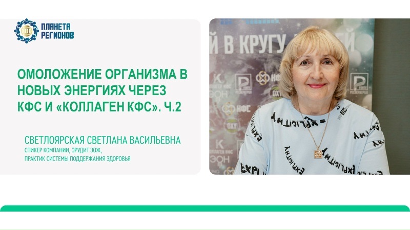 Светлоярская С.В. «Омоложение с КФС и «Коллаген КФС». Ч.2»