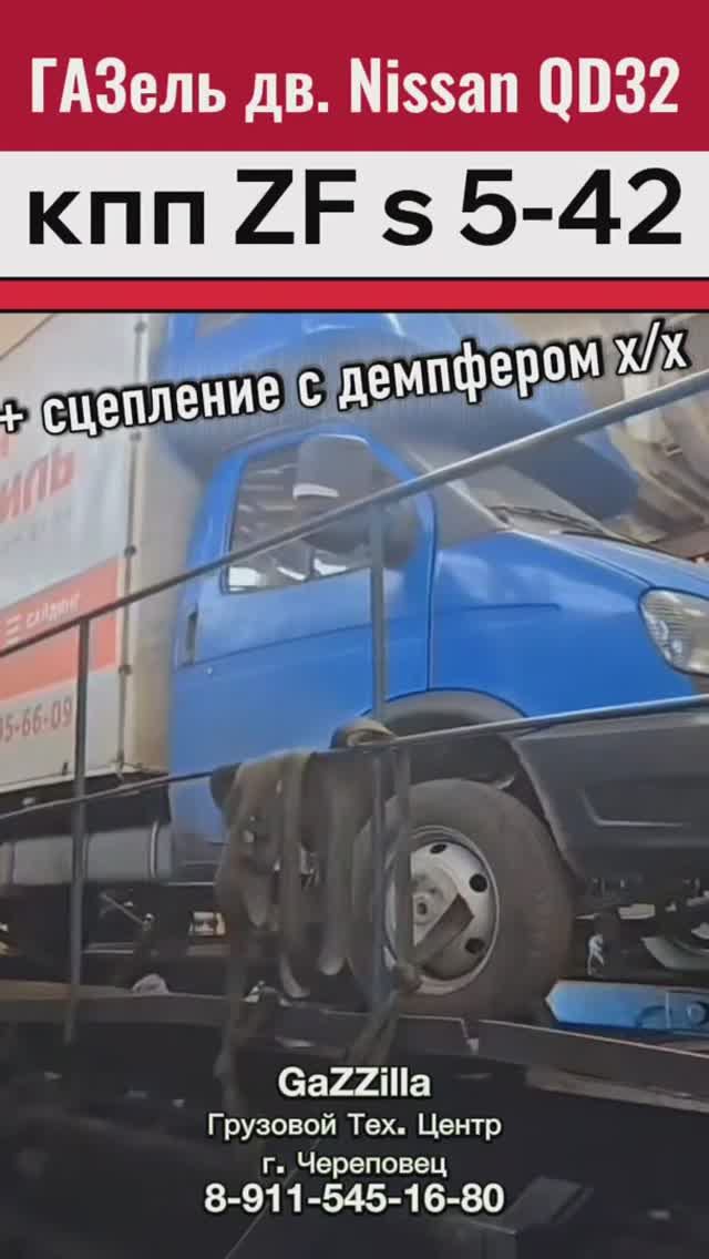 Решена проблема шума кпп ZF s5-42 на ГАЗель с дв. Nissan QD32
