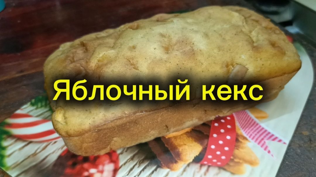Яблочный кекс